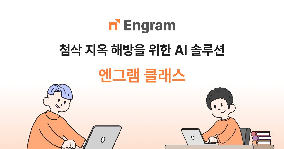 엔그램 클래스 | AI 영어 라이팅 첨삭·손글씨 인식·피드백 자동화 (학원/학교용)